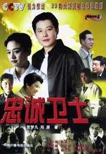 忠诚卫士 【书】