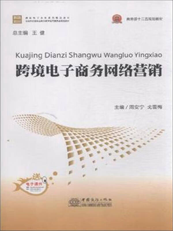 【书】跨境电子商务网络营销