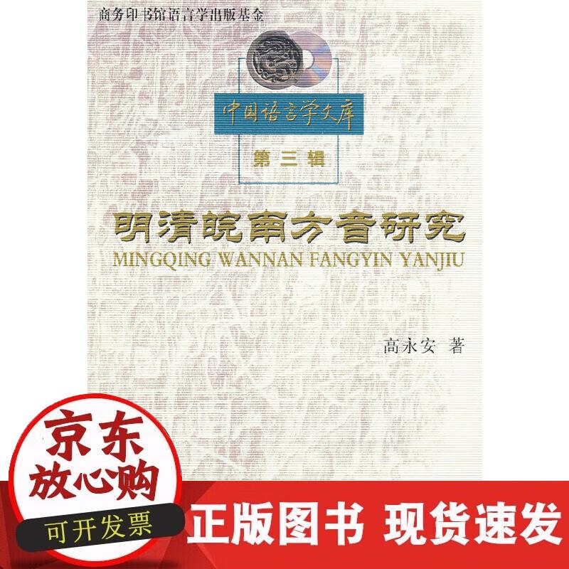 【现货】明清皖南方音研究