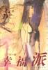 幸福派【好书】