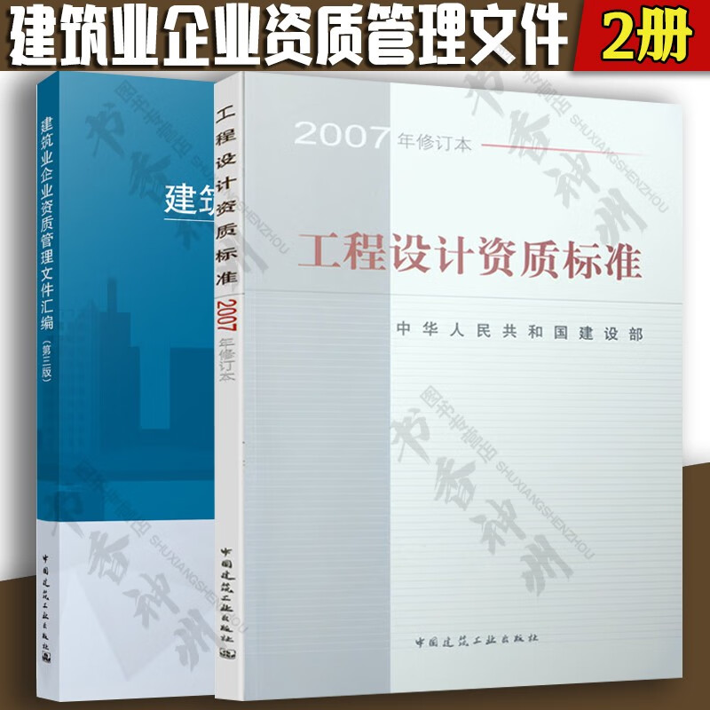 建筑业企业资质管理文件汇编 第三版+工程设计资质标准 2007年修订本 建筑 中国建筑工业出版社