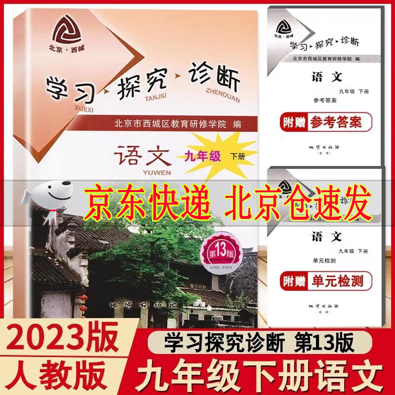 可选2023春新版学习探究诊断九年级下册第13版语文数学英语物理化学历史道德与法治全套北京西城学探诊初三9年级下册 九年级下册语文第13版