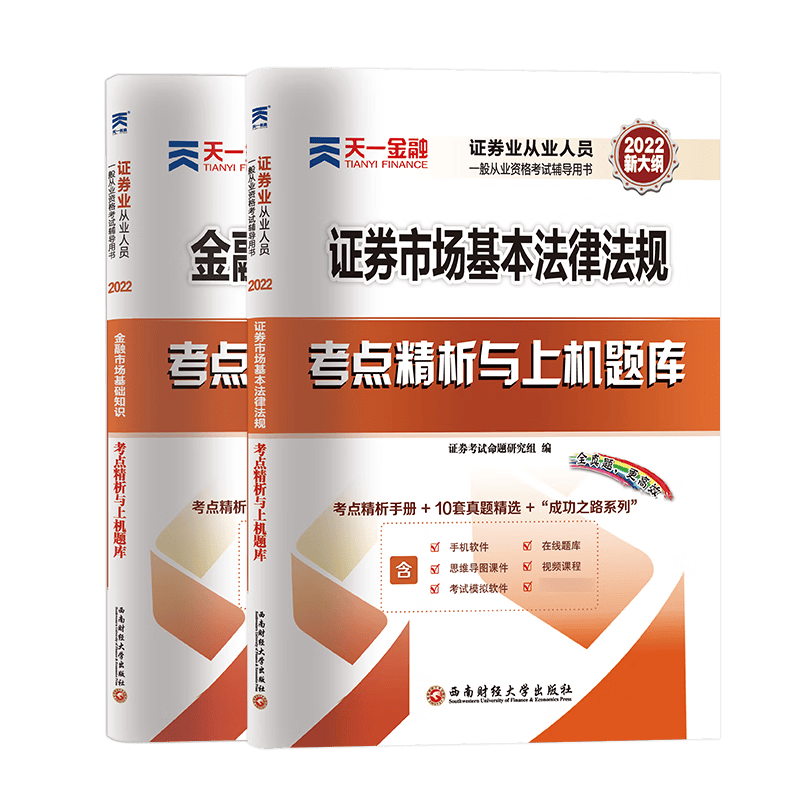 天一2022证券从业试卷套装（共2本） 证券考试命题研究组