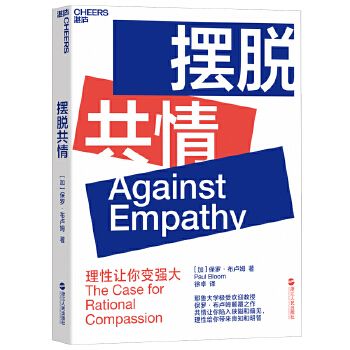 摆脱共情9787213093531