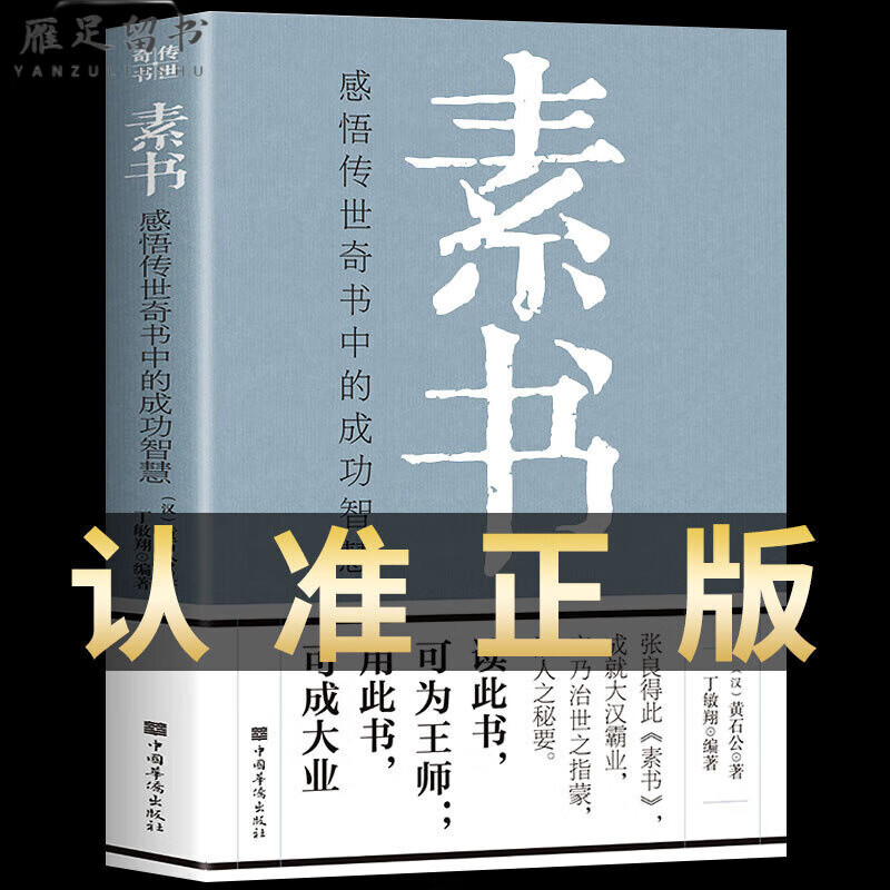 素书全集黄石公著新解通解感悟传世奇书中的成功智慧著为人处世人技巧古代修身立身人生哲理完整版张商英
