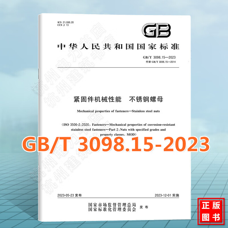 GB/T 3098.15-2023紧固件机械性能 不锈钢螺母