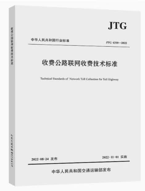 JTG 6310-2022 收费公路联网收费技术标准