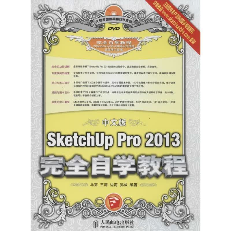中文版SketchUp Pro 2013完全自学教程