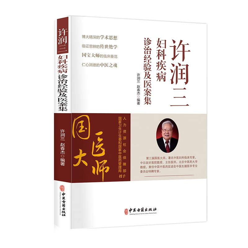 许润三妇科疾病诊治经验及医案集