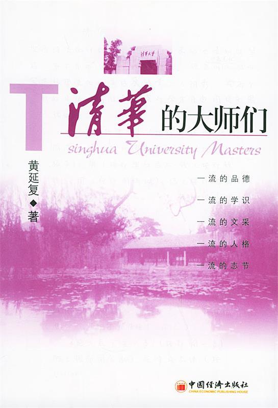 清华的大师们 黄延复 著【书】