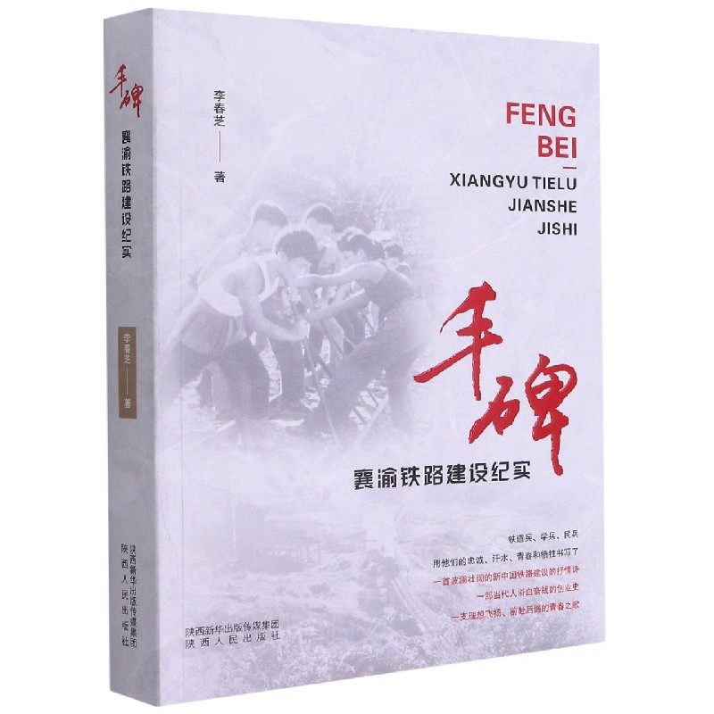 丰碑(襄渝铁路建设纪实)
