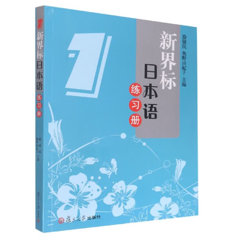 新界标日本语练习册（1）