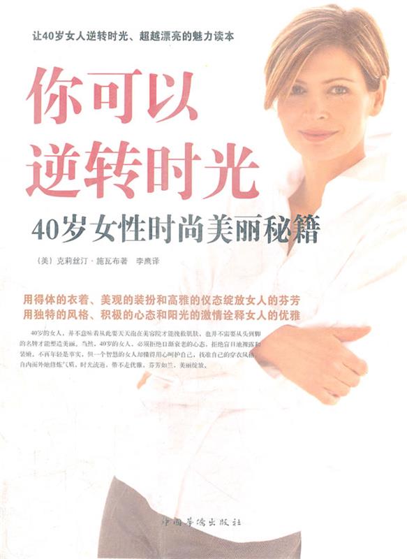 你可以逆转时光 : 40岁女性时尚美丽秘籍 (美) 克莉丝汀·施瓦布著