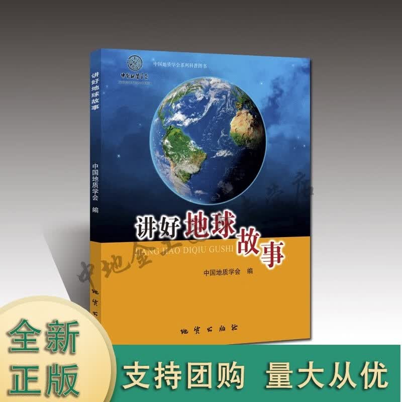 k讲好地球故事 中国地质学会系列科普 中国地质学会 编 地质