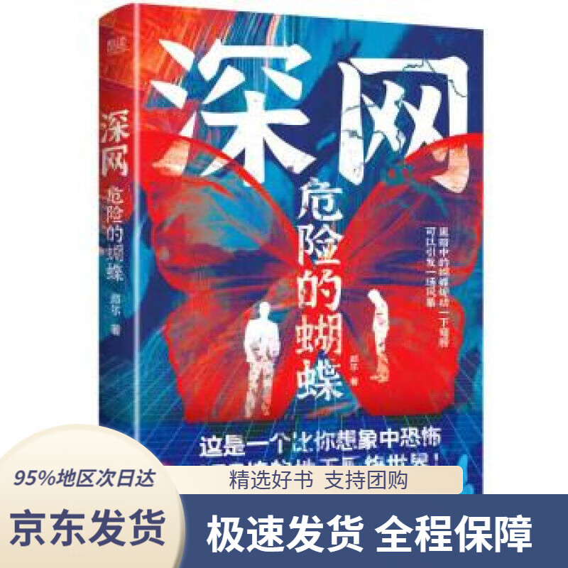 【 京东配送 支持团购】深网：危险的蝴蝶