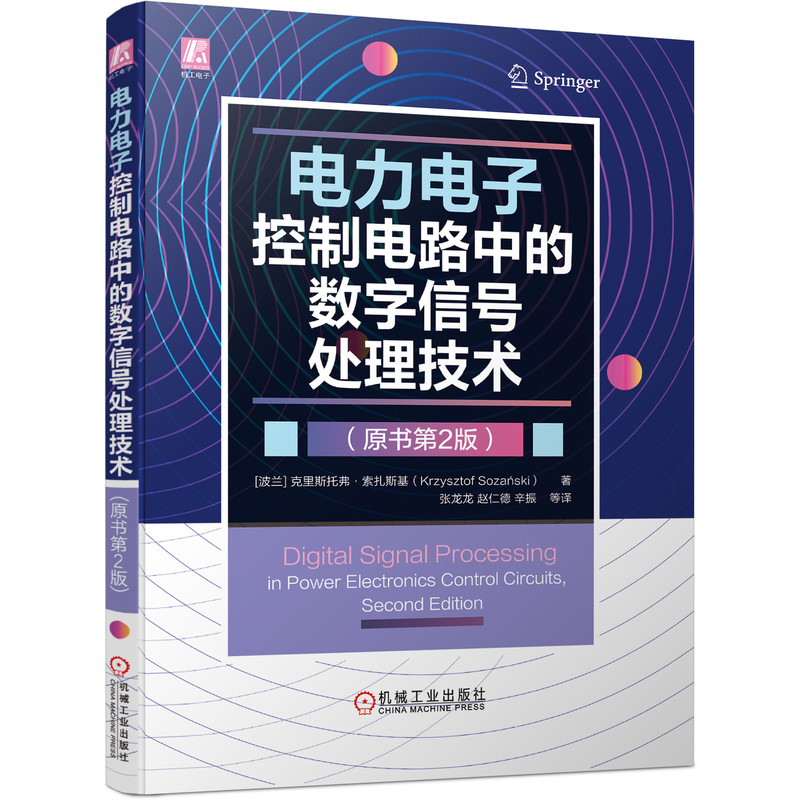 电力电子控制电路中的数字信号处理技术（原书第2版）克里斯托弗·索扎斯基 第二版