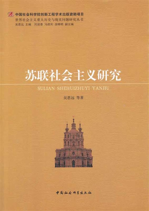 苏联社会主义研究 吴恩远等著