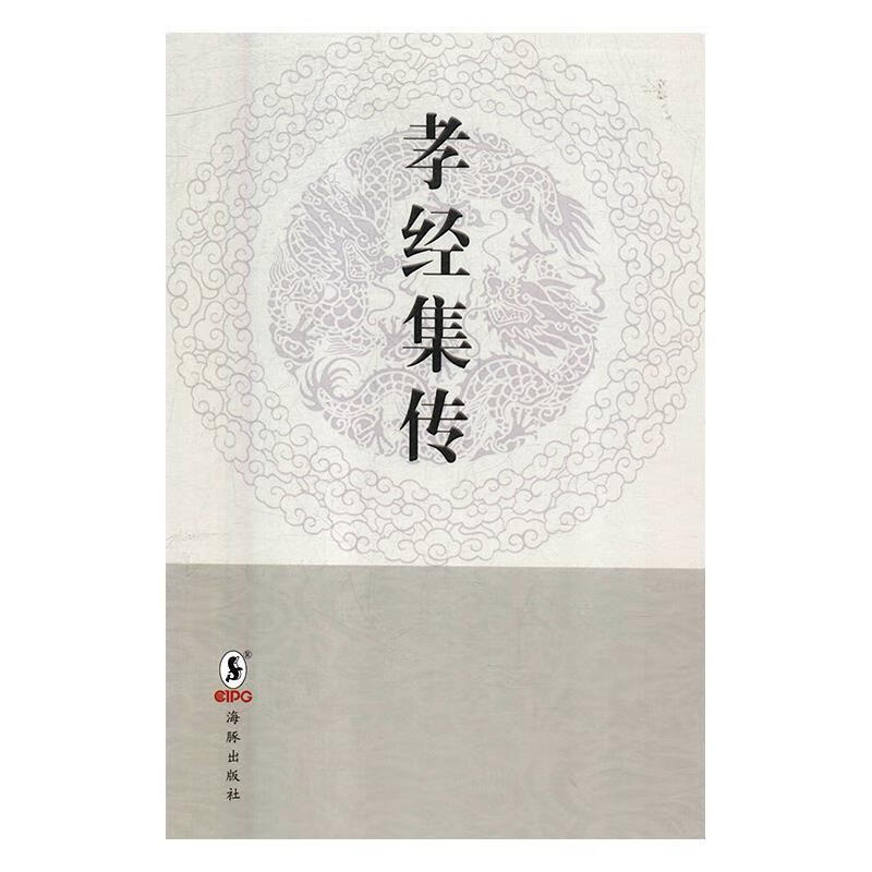 孝经集传 [明]黄道周辑【书】