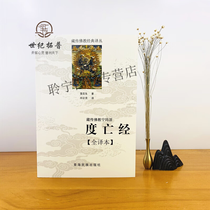 度亡经 现货藏传佛教宁玛派莲花生大士藏传佛教书藏传佛教经书藏密书藏密佛教书