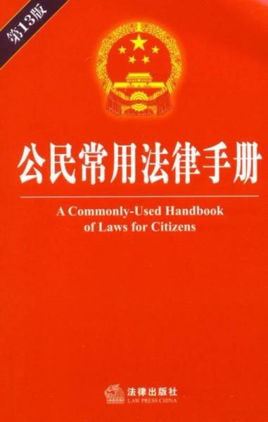 公民常用法律手册9787511845498法律出版社