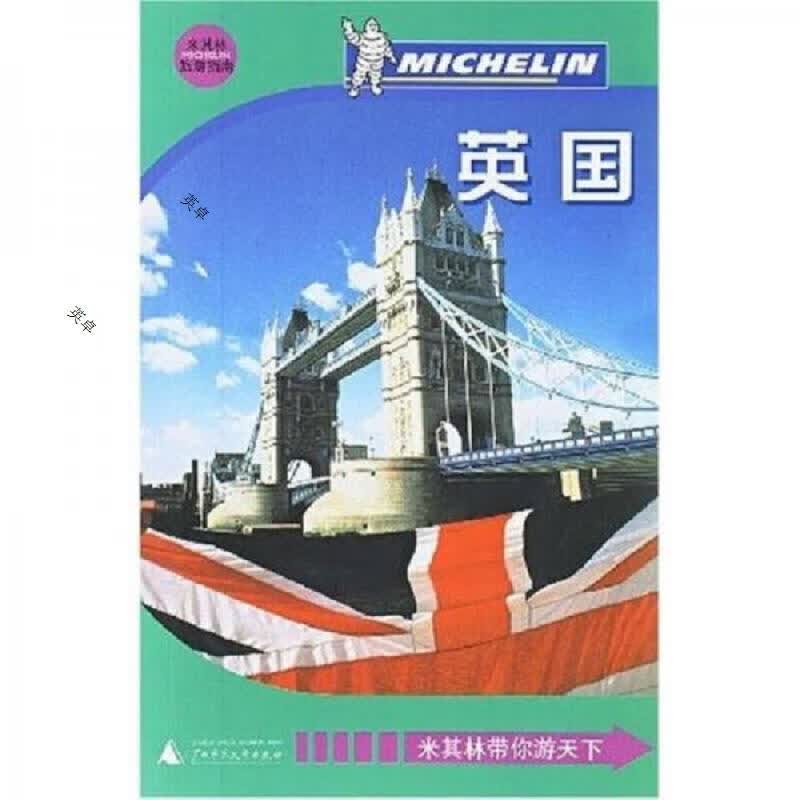 英国：米其林旅游指南