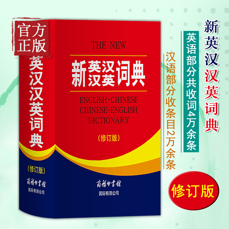 全新 新英汉汉英词典 修订版 商务印书馆英语大字典 双语工具书英译汉文翻译 初高初中英语字典牛津英语语法 中小学生双解