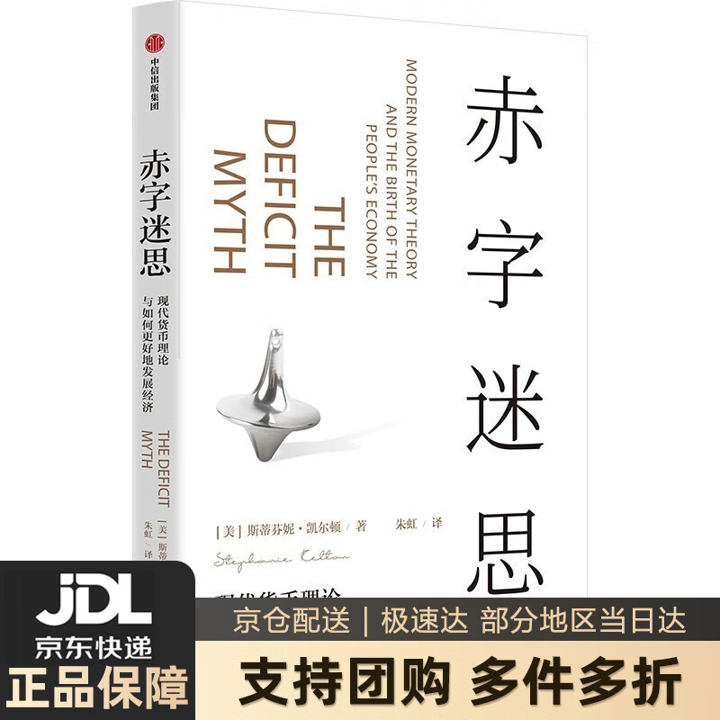 赤字迷思 现代货币理论倡导者 斯蒂芬妮·凯尔顿 著 中信出版社