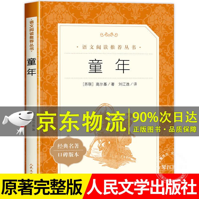 童年高尔基书籍 人民文学出版社 六年级上册阅读课外书 小学生课外阅读书籍6年级快乐读书吧推荐书目经典儿童文学读物青少年版