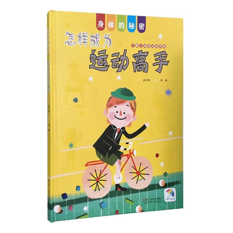 身体的秘密:怎样成为运动高手