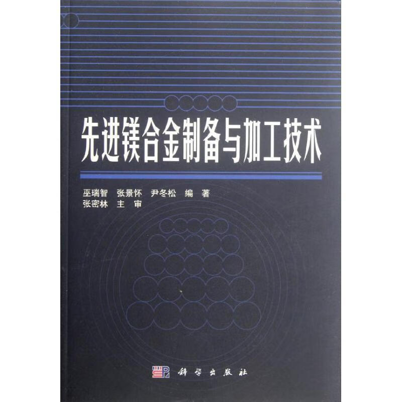 【现货】先进镁合金制备与加工技术