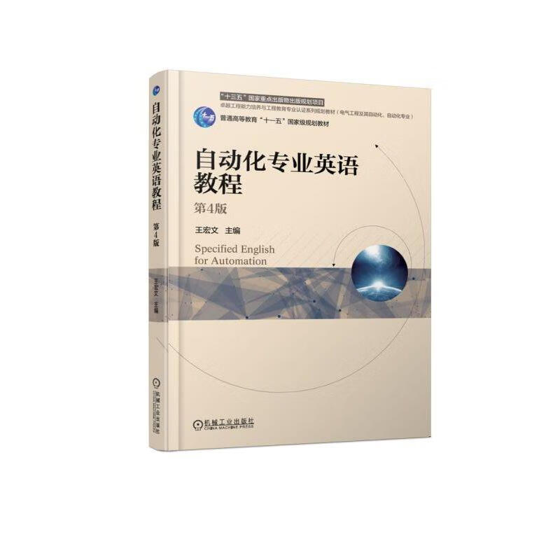 自动化专业英语教程 第4版 王宏文 机械工业出版社