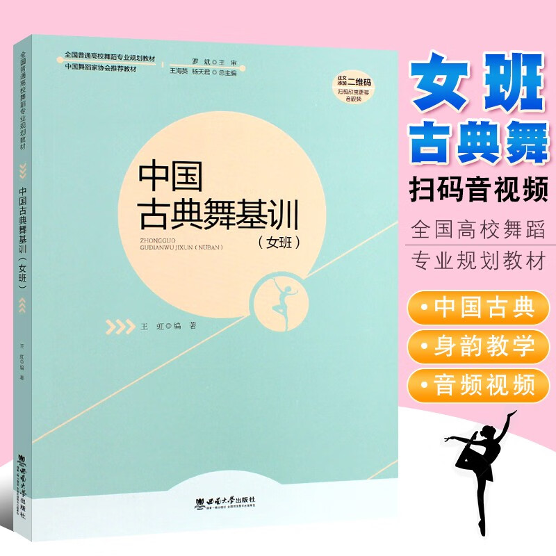 中国古典舞基训女班 全国高校舞蹈规划教材 舞蹈家协会 古典舞初学入门自学基础教材教程 西