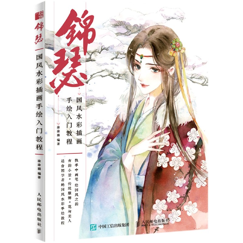 锦瑟(国风水彩插画手绘入门教程)