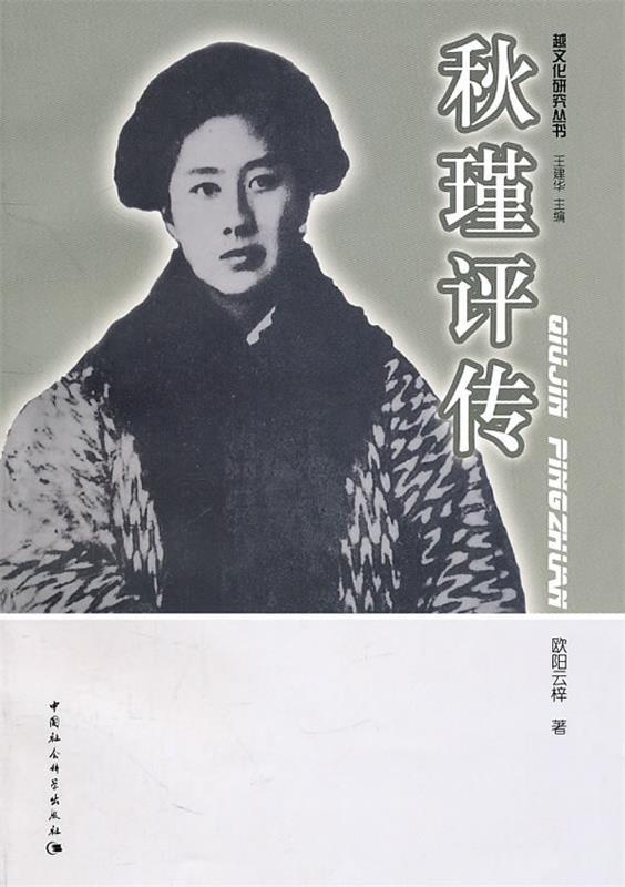 秋瑾评传 欧阳云梓著