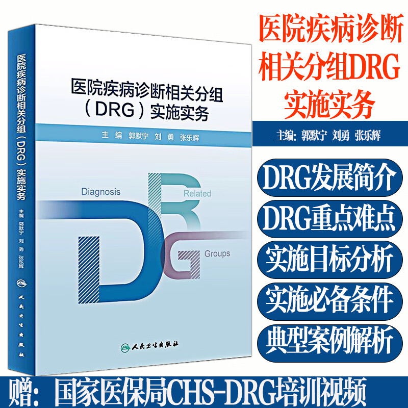 医院疾病诊断相关分组DRG实施实务DRG实施要点过程数据案例解析书