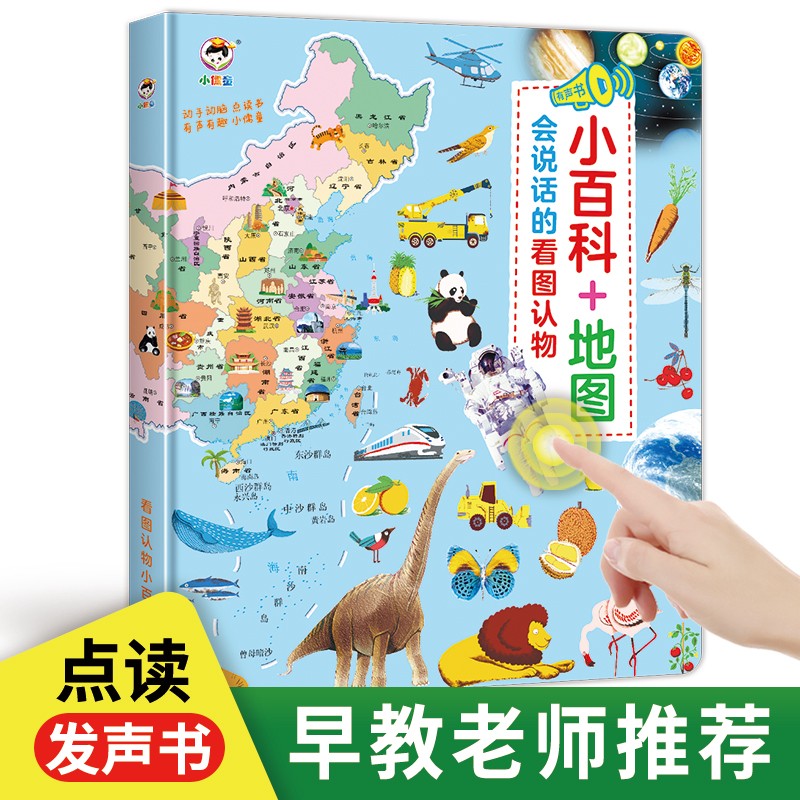 会说话的识字大王1600字 会说话的唐诗三百首300首幼儿版早教书绘本0-3-6岁点读发声书会说话的有声书唐诗三百首点读 会说话的看图认物小百科+地图