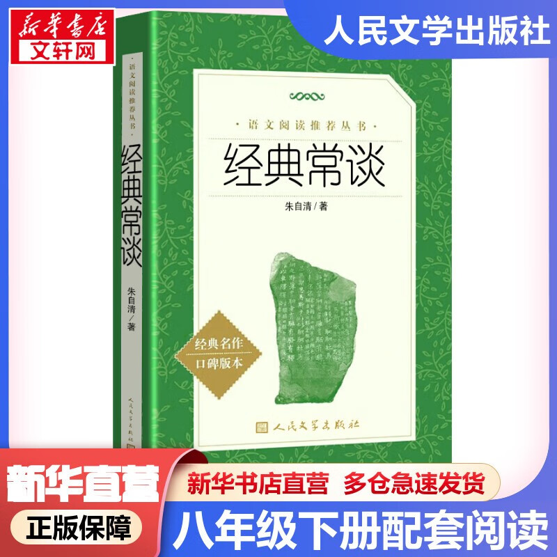 【套装-单本可选】八年级必读课外阅读初中生读物初二必读课外书目名著原著无删减版完整版 人民文学出版社 八年级下册 经典常谈 朱自清