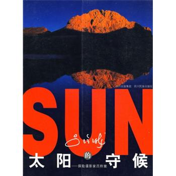 太阳的守侯:探险摄影家吕玲珑