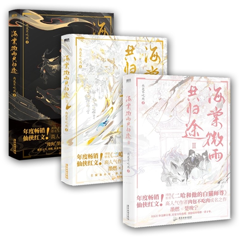 海棠微雨共归途1+2+3 肉包不吃肉 二哈和他的白猫师尊3实体书小说全套 晚夜微雨问海棠共归途 全套3册