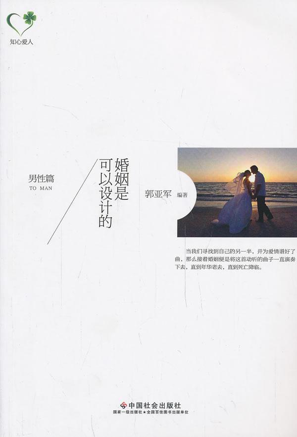 男性篇-婚姻是可以设计的郭亚军婚恋与两性9787508745657 婚姻通俗读物