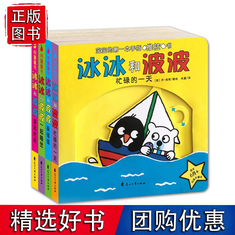 冰冰和波波 宝宝的*套手指推拉书