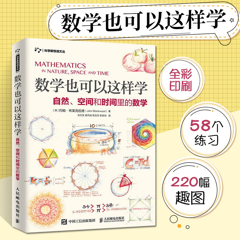 【220幅趣图全彩印刷】数学也可以这样学 自然 空间和时间里的数学 数学简单学 数学本来很简单 数学原来可以这样学 好玩的数学 生活中有趣的数学读物