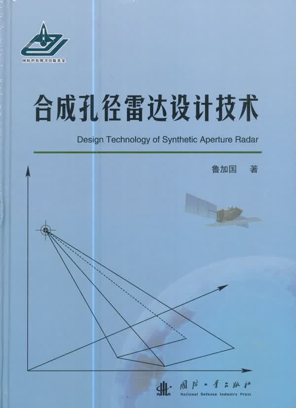 合成孔径雷达设计技术 鲁加国 著【书】