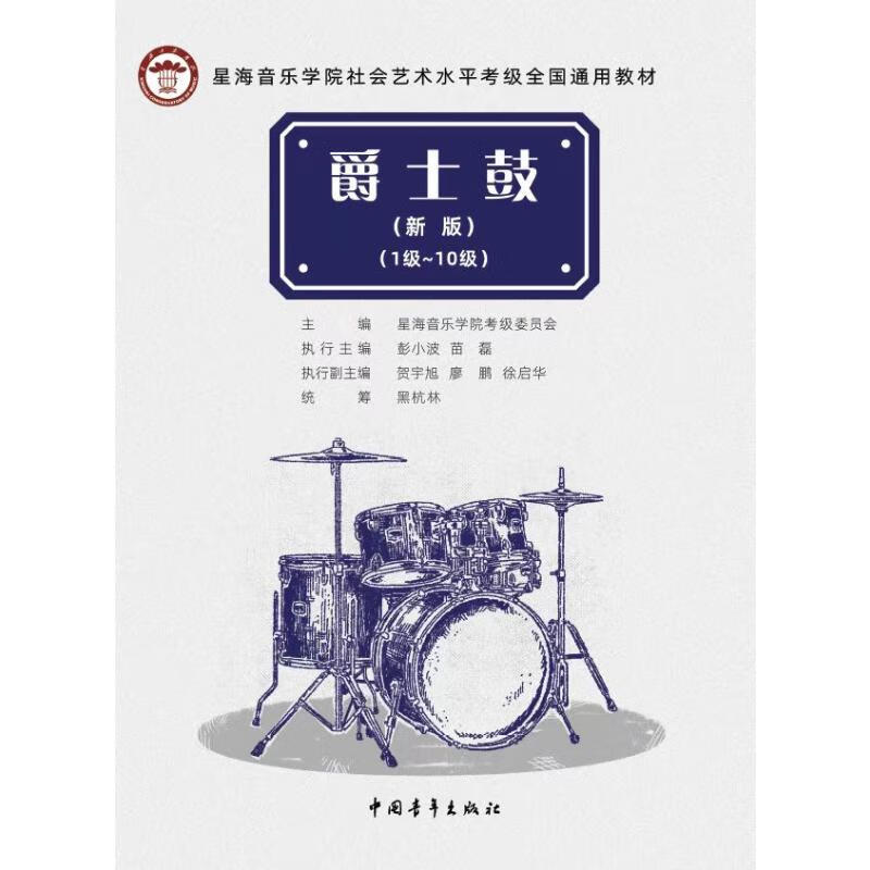 爵士鼓(新版)(1级~10级) 图书