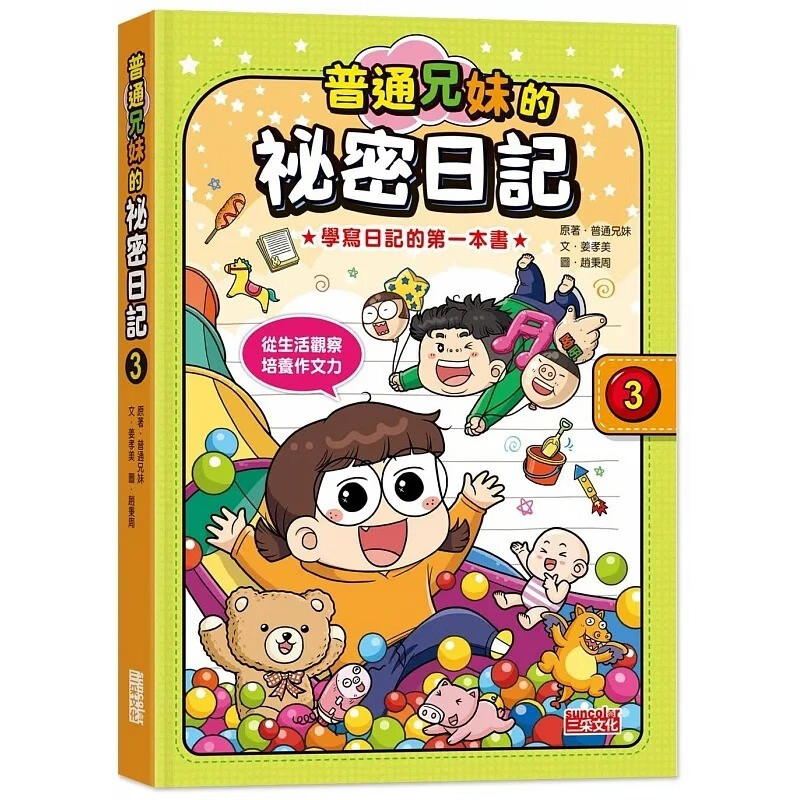 预售 普通兄妹 普通兄妹的秘密日记3 边读、边玩、记录生活 轻松