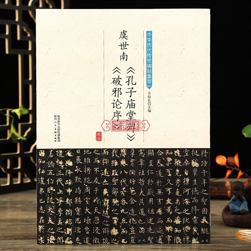 学海轩虞世南孔子庙堂碑破邪论序中华历代传世碑帖集萃书法楷书教程入门软笔毛笔字帖临摹古帖简体旁注原碑原帖笔法临习