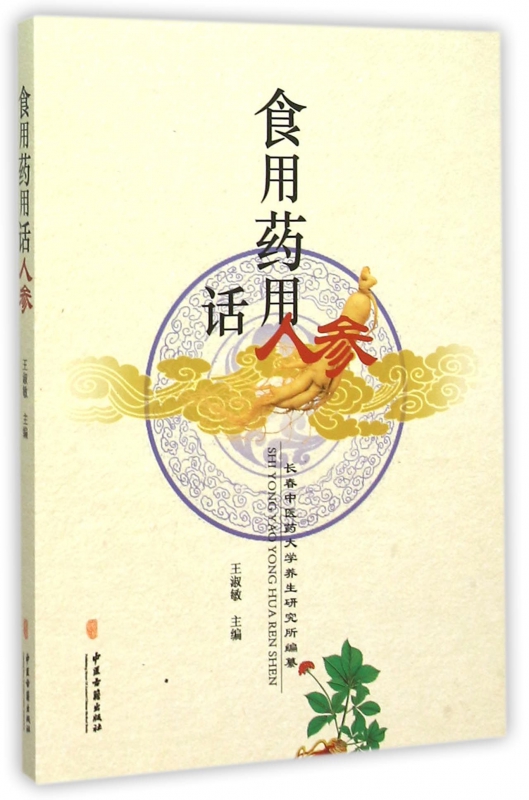 食用药用话人参