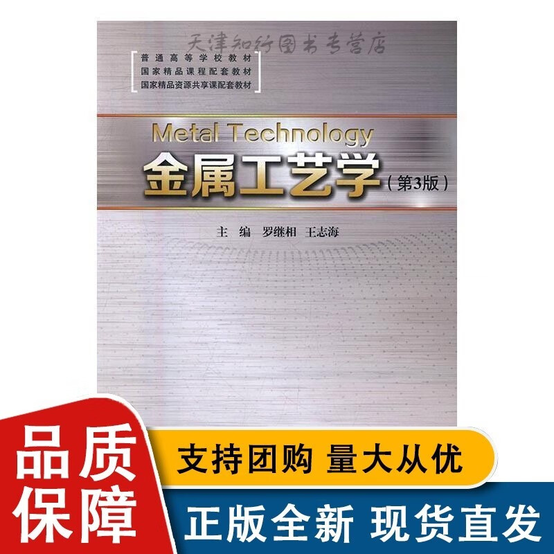 金属工艺学 罗继相 武汉理工大学全新