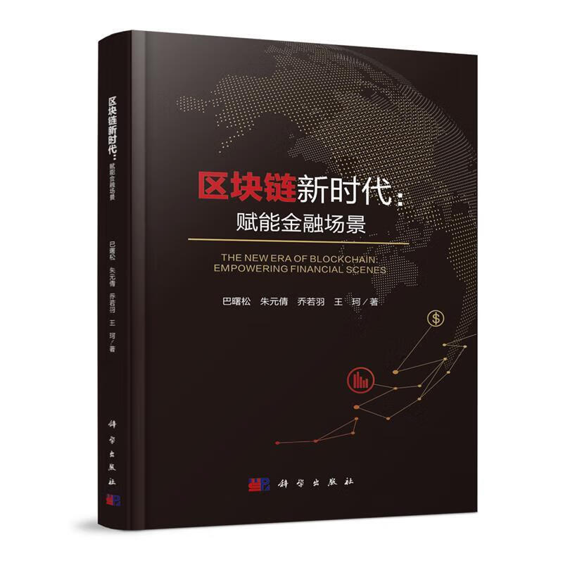 区块链新时代：赋能金融场景 巴曙松 著 科学出版社