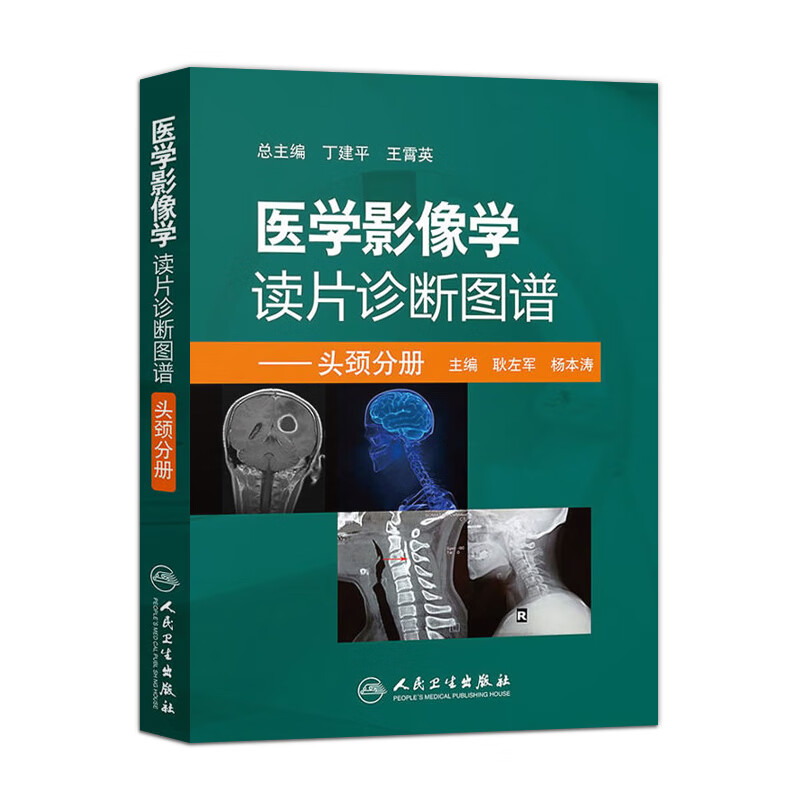医学影像学读片诊断图谱---头颈分册 丁建平 主编